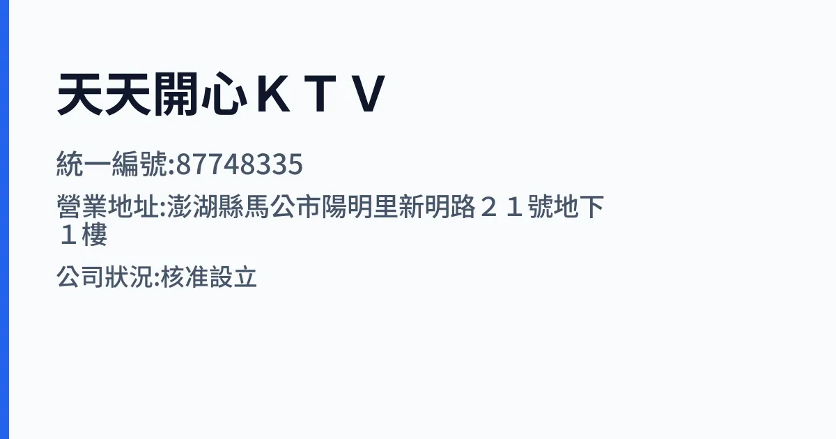 天天開心ＫＴＶ - 統編 87748335(澎湖縣) 公司登記資料與營業項目詳細圖表