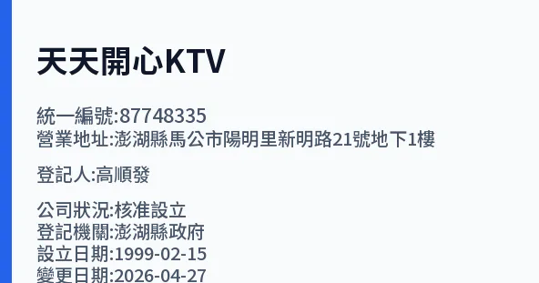 天天開心KTV的照片-統編 87748335(澎湖縣) 公司登記資料與營業項目詳細圖表