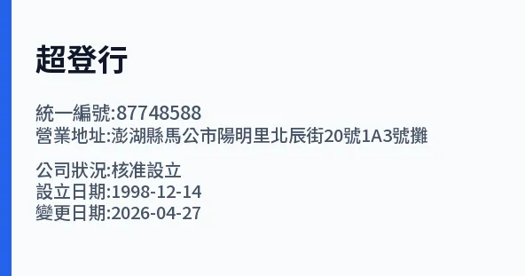 超登行的照片-統編 87748588(澎湖縣) 公司登記資料與營業項目詳細圖表