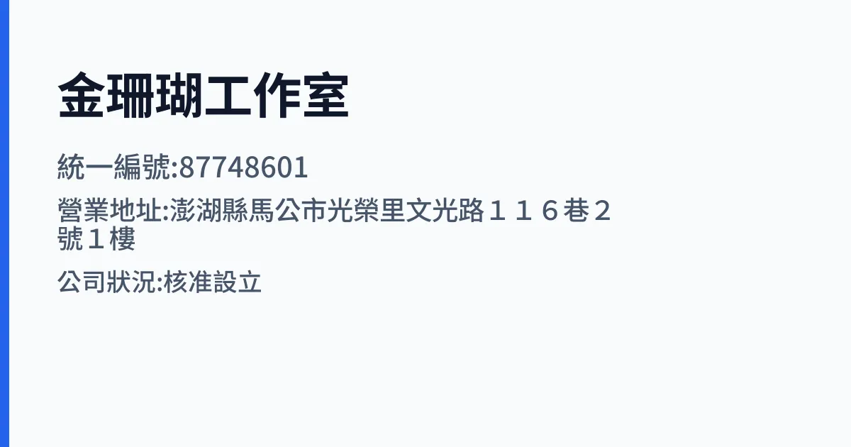 金珊瑚工作室 - 統編 87748601(澎湖縣) 公司登記資料與營業項目詳細圖表
