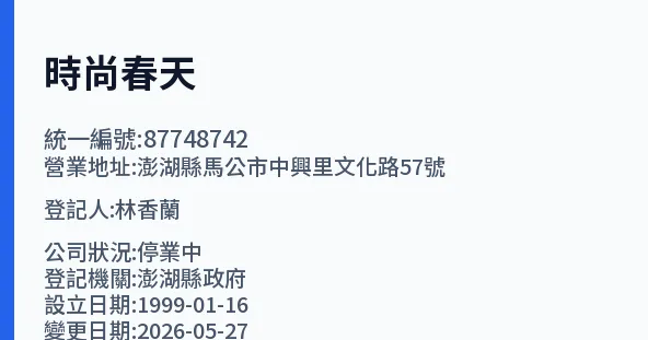 時尚春天的照片-統編 87748742(澎湖縣) 公司登記資料與營業項目詳細圖表