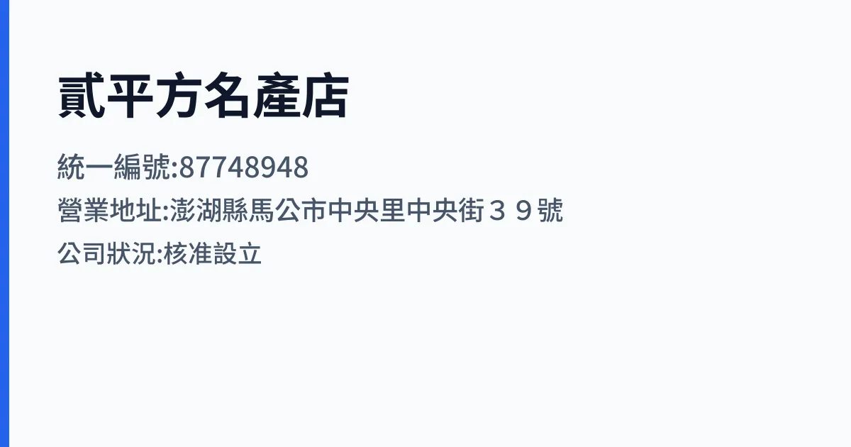 貳平方名產店 - 統編 87748948(澎湖縣) 公司登記資料與營業項目詳細圖表