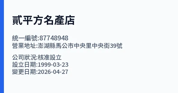 貳平方名產店的照片-統編 87748948(澎湖縣) 公司登記資料與營業項目詳細圖表