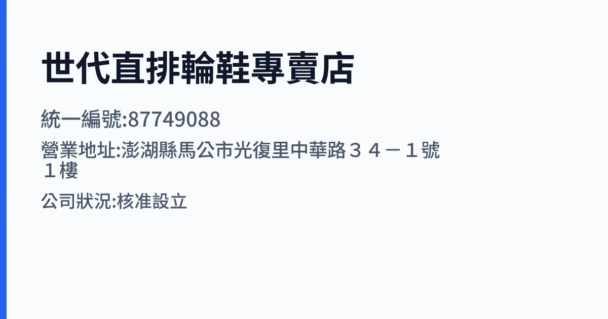 世代直排輪鞋專賣店 - 統編 87749088(澎湖縣) 公司登記資料與營業項目詳細圖表