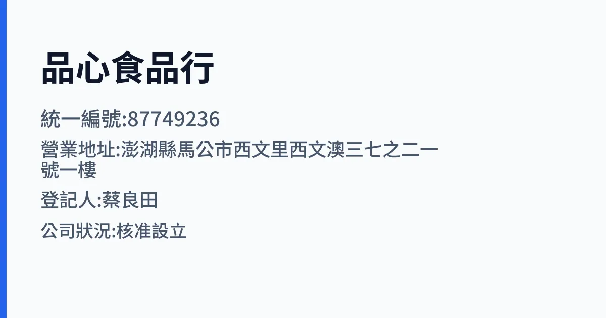 品心食品行 - 統編 87749236(澎湖縣) 公司登記資料與營業項目詳細圖表