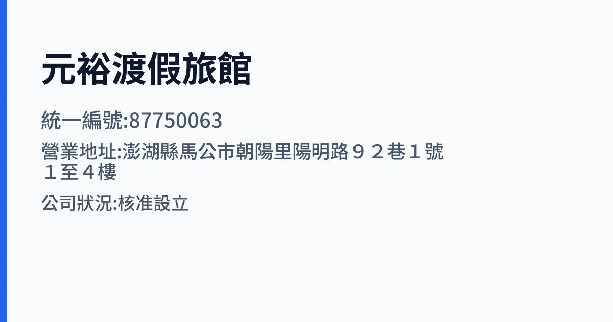 元裕渡假旅館 - 統編 87750063(澎湖縣) 公司登記資料與營業項目詳細圖表