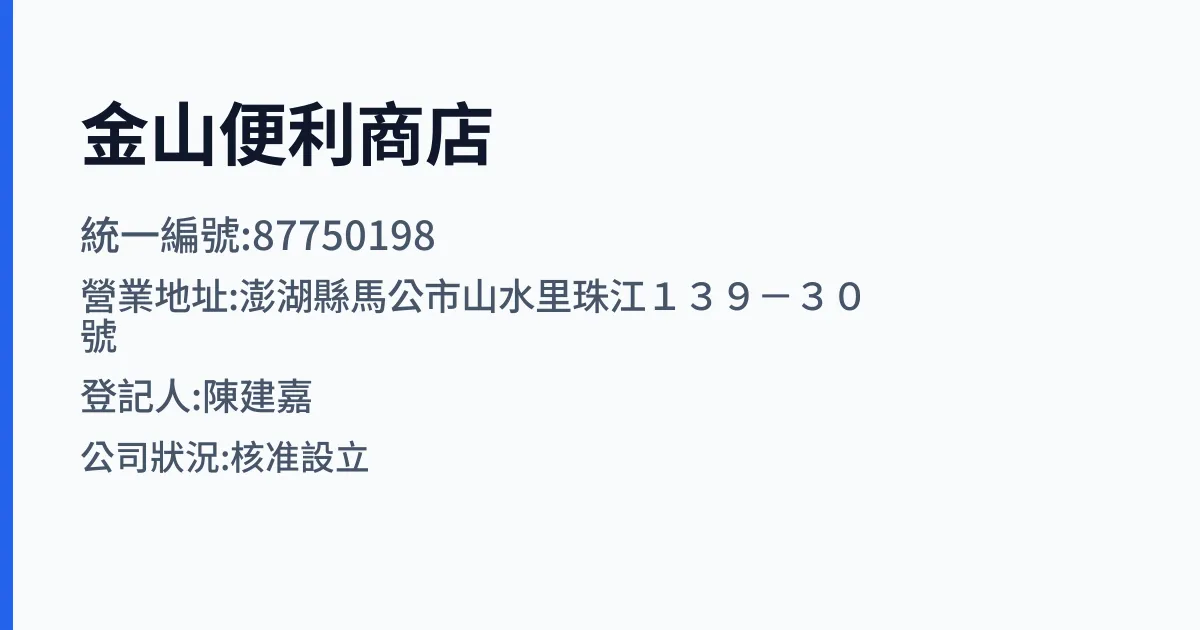 金山便利商店 - 統編 87750198(澎湖縣) 公司登記資料與營業項目詳細圖表