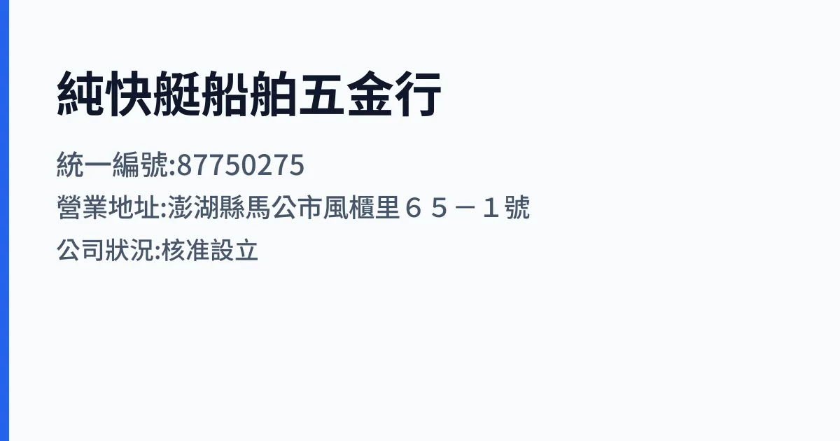 純快艇船舶五金行 - 統編 87750275(澎湖縣) 公司登記資料與營業項目詳細圖表