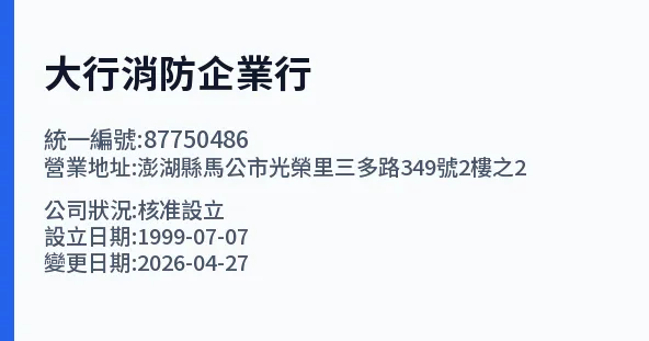 大行消防企業行的照片-統編 87750486(澎湖縣) 公司登記資料與營業項目詳細圖表