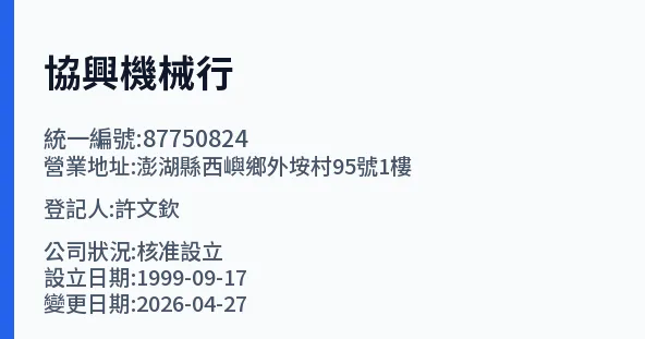 協興機械行的照片-統編 87750824(澎湖縣) 公司登記資料與營業項目詳細圖表