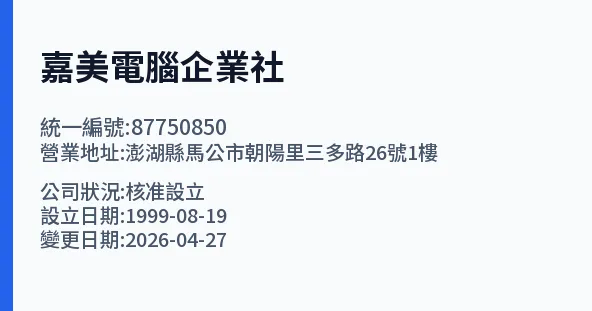嘉美電腦企業社的照片-統編 87750850(澎湖縣) 公司登記資料與營業項目詳細圖表
