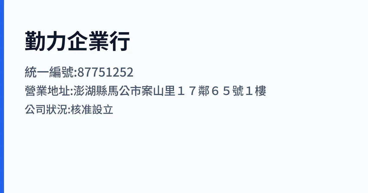 勤力企業行 - 統編 87751252(澎湖縣) 公司登記資料與營業項目詳細圖表