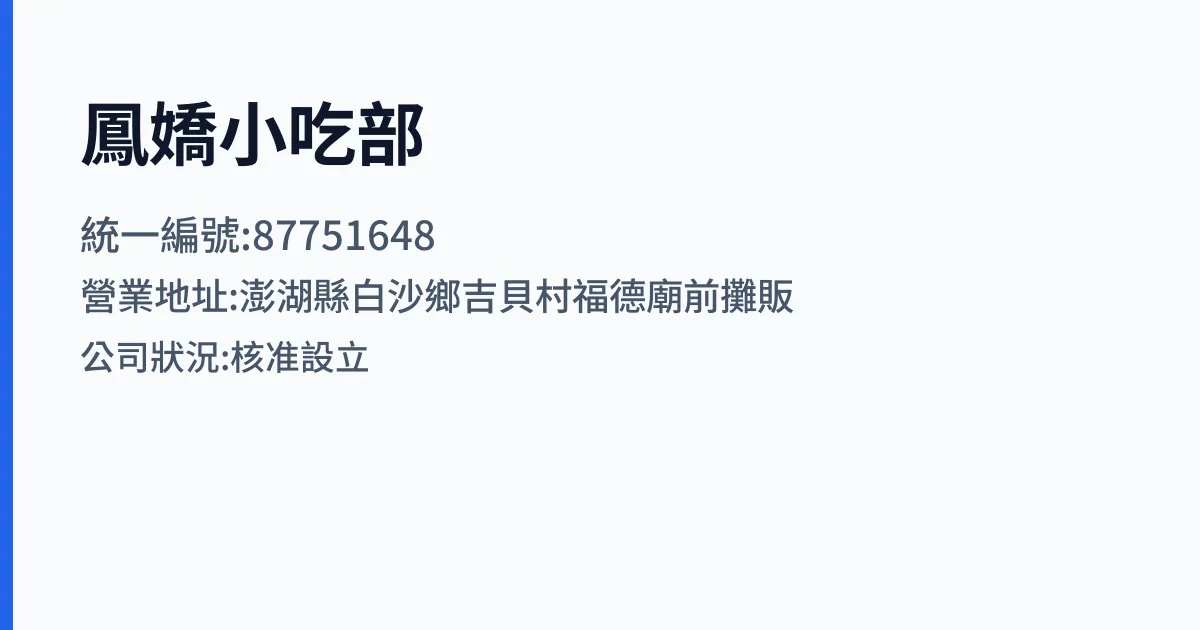 鳳嬌小吃部 - 統編 87751648(澎湖縣) 公司登記資料與營業項目詳細圖表