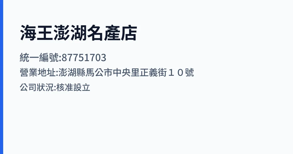 海王澎湖名產店 - 統編 87751703(澎湖縣) 公司登記資料與營業項目詳細圖表