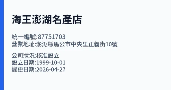 海王澎湖名產店的照片-統編 87751703(澎湖縣) 公司登記資料與營業項目詳細圖表