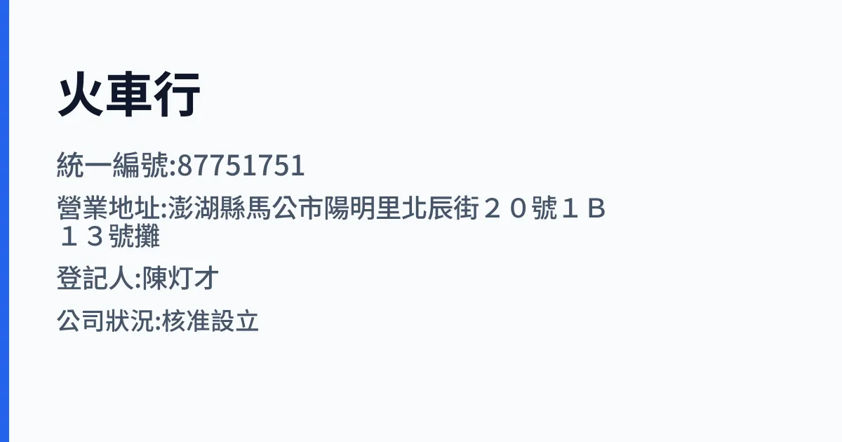 火車行 - 統編 87751751(澎湖縣) 公司登記資料與營業項目詳細圖表