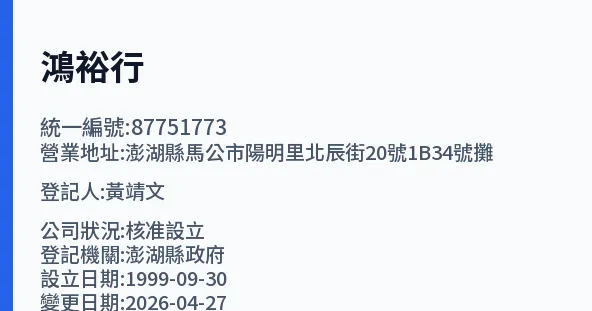 鴻裕行的照片-統編 87751773(澎湖縣) 公司登記資料與營業項目詳細圖表