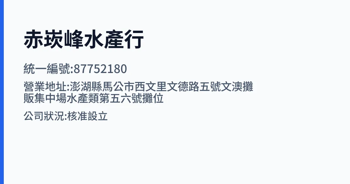赤崁峰水產行 - 統編 87752180(澎湖縣) 公司登記資料與營業項目詳細圖表