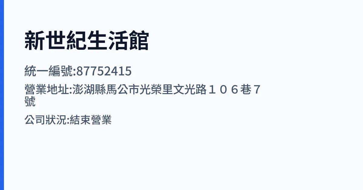 新世紀生活館 - 統編 87752415(澎湖縣) 公司登記資料與營業項目詳細圖表