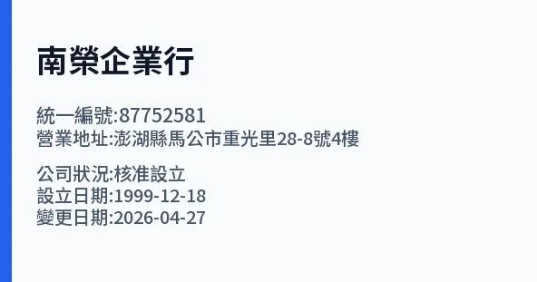 南榮企業行的照片-統編 87752581(澎湖縣) 公司登記資料與營業項目詳細圖表
