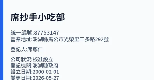 席抄手小吃部的照片-統編 87753147(澎湖縣) 公司登記資料與營業項目詳細圖表