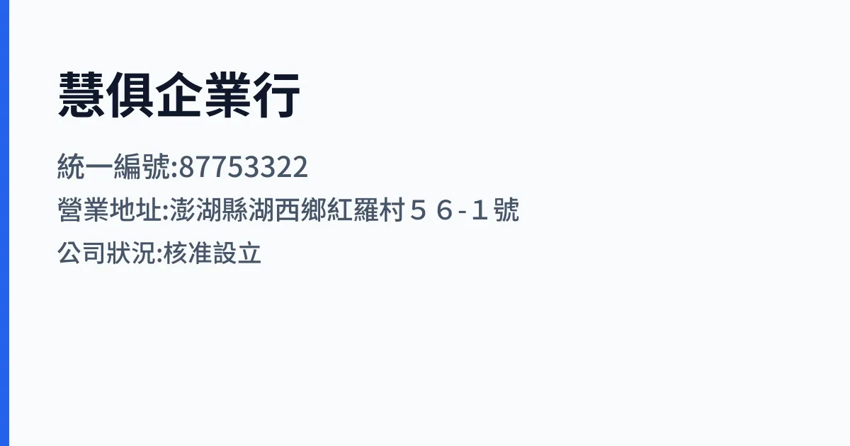 慧俱企業行 - 統編 87753322(澎湖縣) 公司登記資料與營業項目詳細圖表