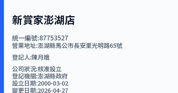 新賞家澎湖店的照片-統編 87753527(澎湖縣) 公司登記資料與營業項目詳細圖表