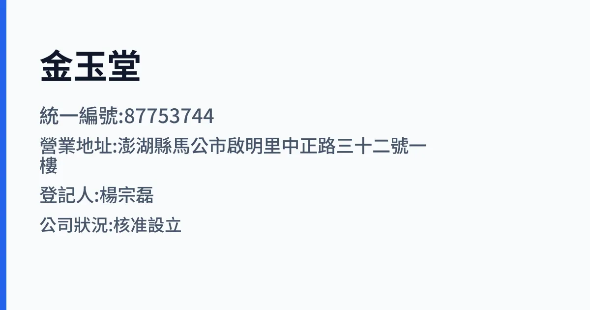 金玉堂 - 統編 87753744(澎湖縣) 公司登記資料與營業項目詳細圖表