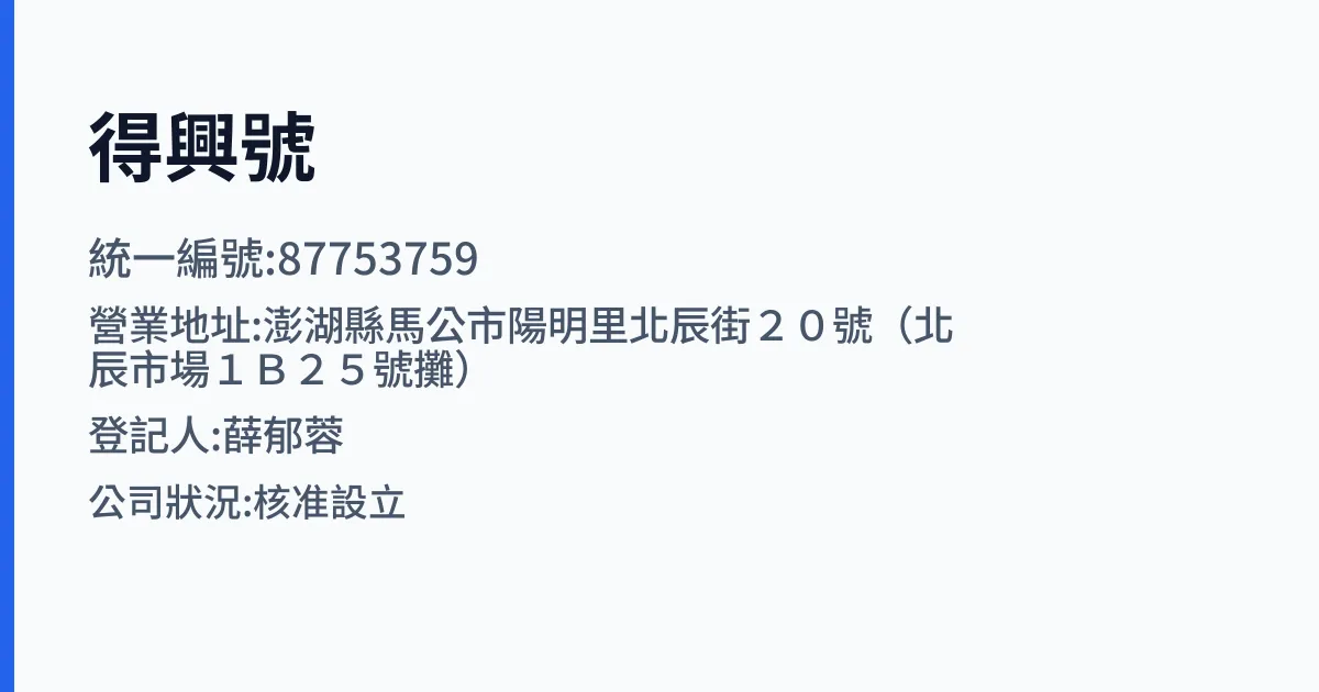 得興號 - 統編 87753759（澎湖縣） 公司登記資料與營業項目詳細圖表