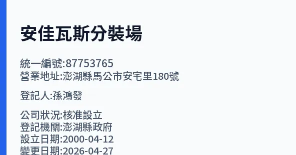 安佳瓦斯分裝場的照片-統編 87753765(澎湖縣) 公司登記資料與營業項目詳細圖表