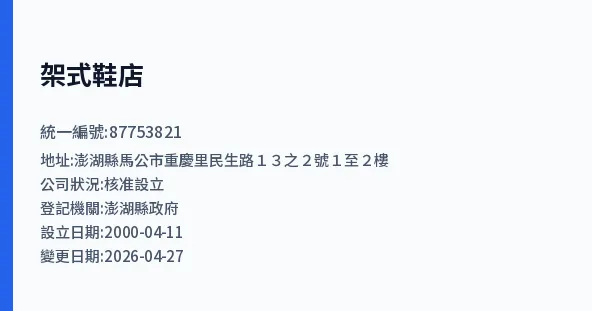 架式鞋店的照片-統編 87753821(澎湖縣) 公司登記資料與營業項目詳細圖表