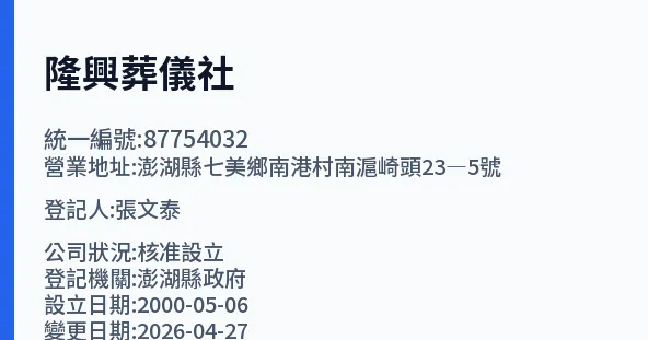 隆興葬儀社的照片-統編 87754032(澎湖縣) 公司登記資料與營業項目詳細圖表
