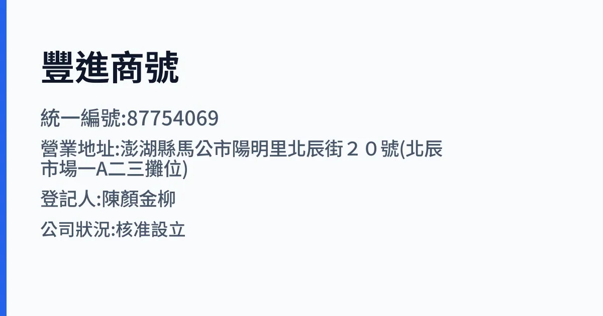 豐進商號 - 統編 87754069(澎湖縣) 公司登記資料與營業項目詳細圖表