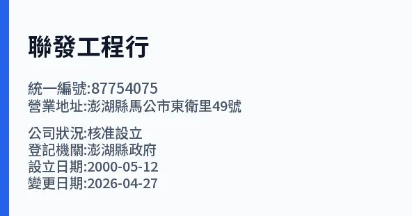 聯發工程行的照片-統編 87754075(澎湖縣) 公司登記資料與營業項目詳細圖表