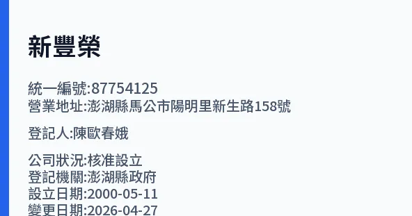 新豐榮的照片-統編 87754125(澎湖縣) 公司登記資料與營業項目詳細圖表