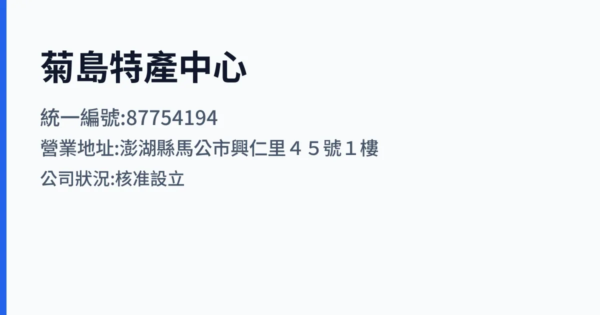 菊島特產中心 - 統編 87754194(澎湖縣) 公司登記資料與營業項目詳細圖表