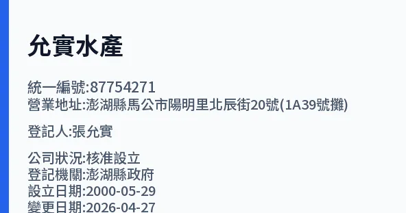 允實水產的照片-統編 87754271(澎湖縣) 公司登記資料與營業項目詳細圖表