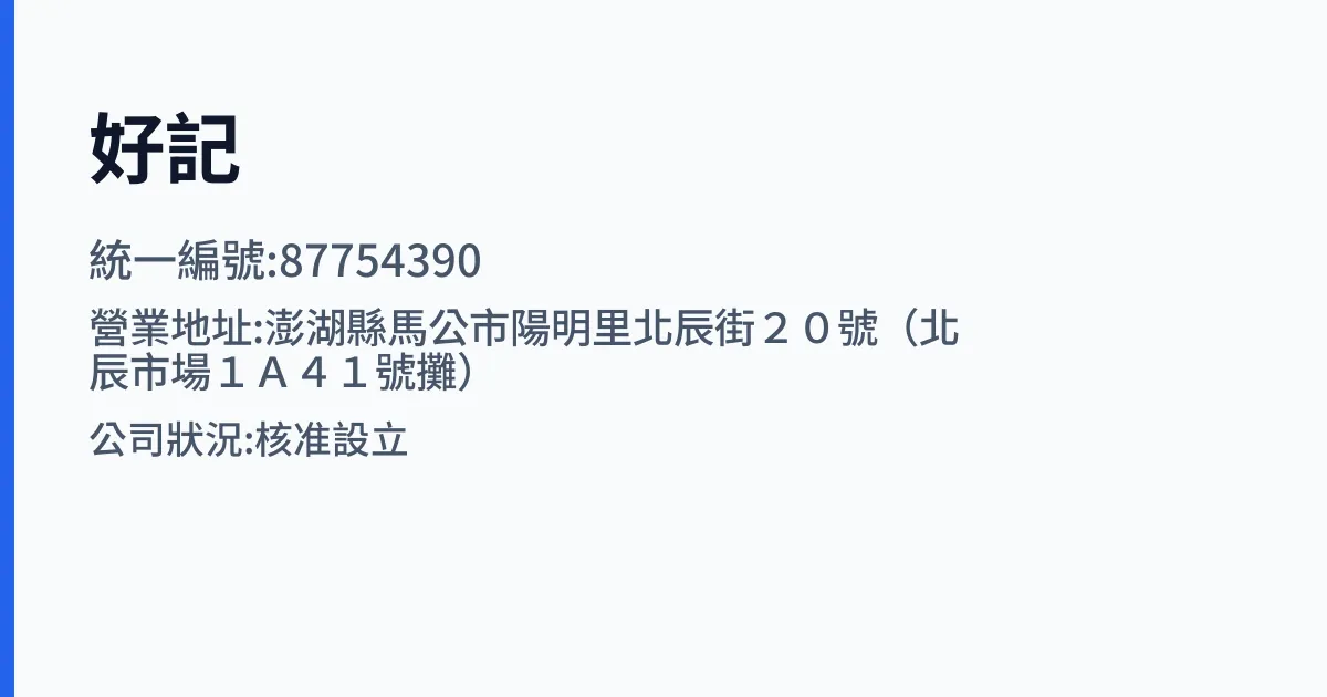 好記 - 統編 87754390(澎湖縣) 公司登記資料與營業項目詳細圖表