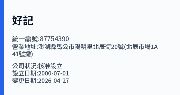 好記的照片-統編 87754390(澎湖縣) 公司登記資料與營業項目詳細圖表
