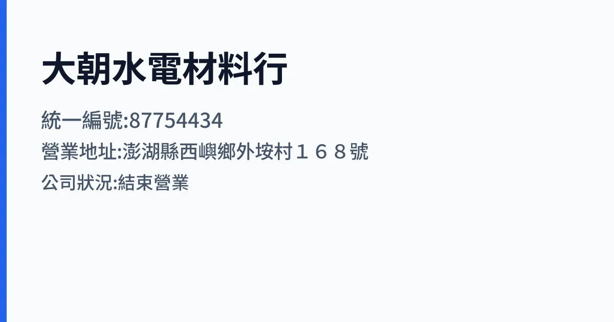 大朝水電材料行 - 統編 87754434(澎湖縣) 公司登記資料與營業項目詳細圖表