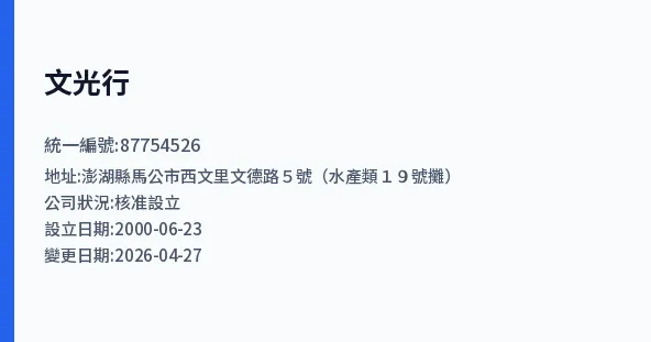 文光行的照片-統編 87754526(澎湖縣) 公司登記資料與營業項目詳細圖表