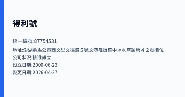 得利號的照片-統編 87754531(澎湖縣) 公司登記資料與營業項目詳細圖表