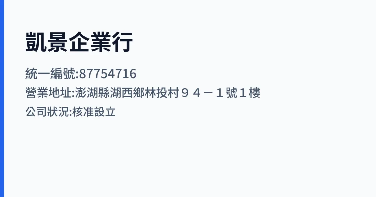 凱景企業行 - 統編 87754716(澎湖縣) 公司登記資料與營業項目詳細圖表