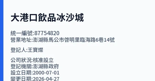 大港口飲品冰沙城的照片-統編 87754820(澎湖縣) 公司登記資料與營業項目詳細圖表