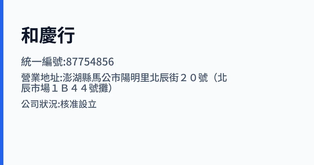 和慶行 - 統編 87754856(澎湖縣) 公司登記資料與營業項目詳細圖表
