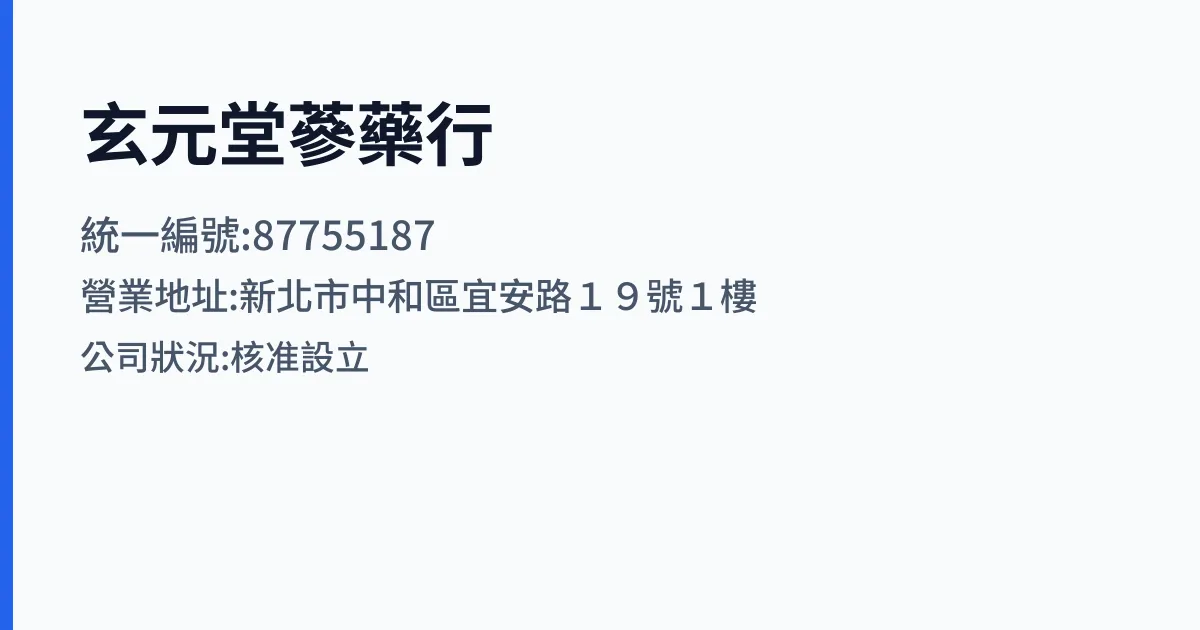 玄元堂蔘藥行 - 統編 87755187(新北市) 公司登記資料與營業項目詳細圖表