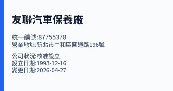友聯汽車保養廠的照片-統編 87755378(新北市) 公司登記資料與營業項目詳細圖表