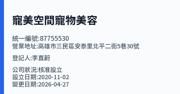 寵美空間寵物美容的照片-統編 87755530(高雄市) 公司登記資料與營業項目詳細圖表