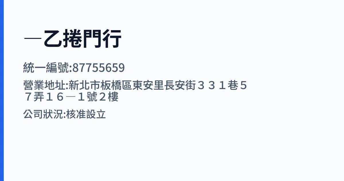 ―乙捲門行 - 統編 87755659(新北市) 公司登記資料與營業項目詳細圖表