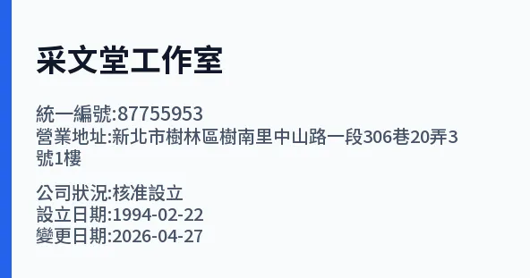 采文堂工作室的照片-統編 87755953(新北市) 公司登記資料與營業項目詳細圖表